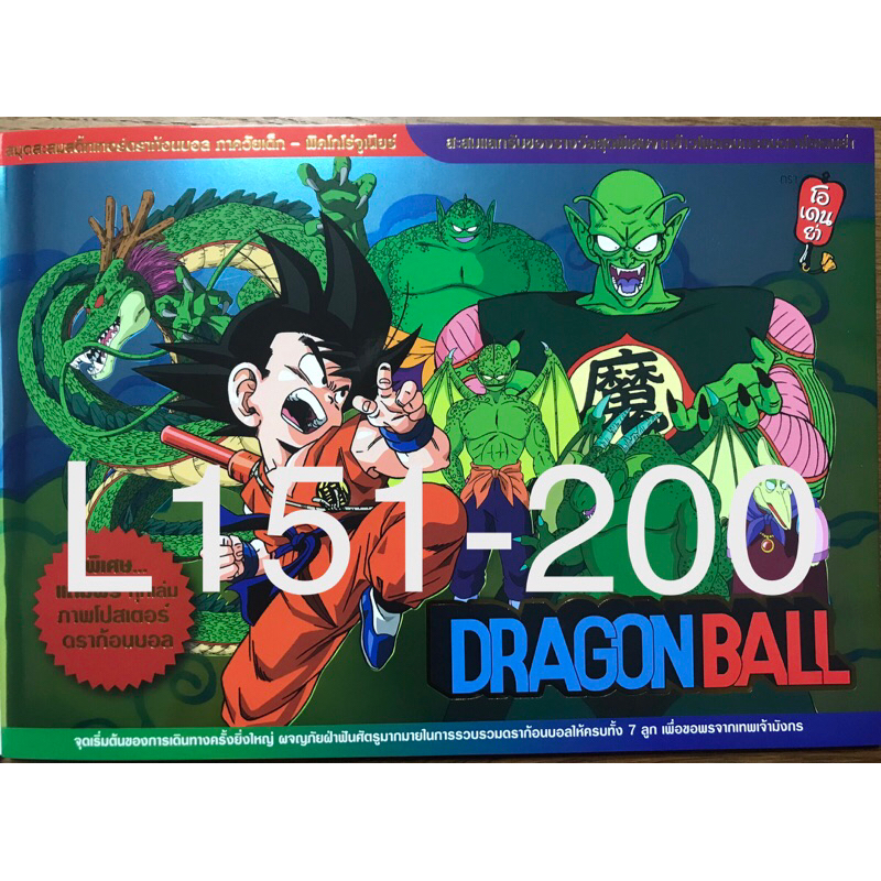 Dragonball สมุดสะสมสติกเกอร์ ดราก้อนบอล (L151-200) | Shopee Thailand