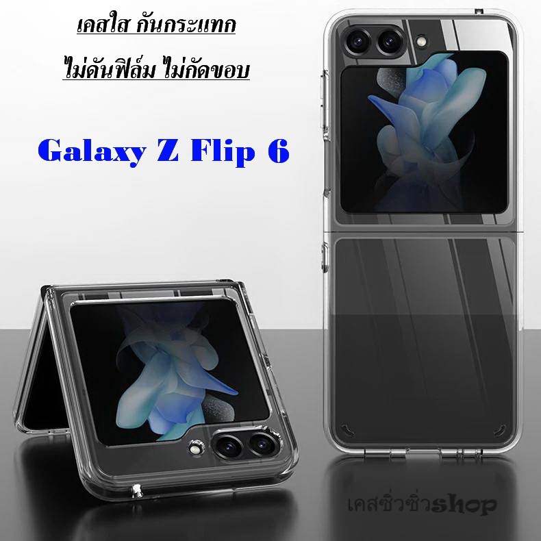เคสใส Samsung Z Flip 6/ZFlip6/Z Flip6 Case กันกระแทก กันรอย กันกล้อง ...