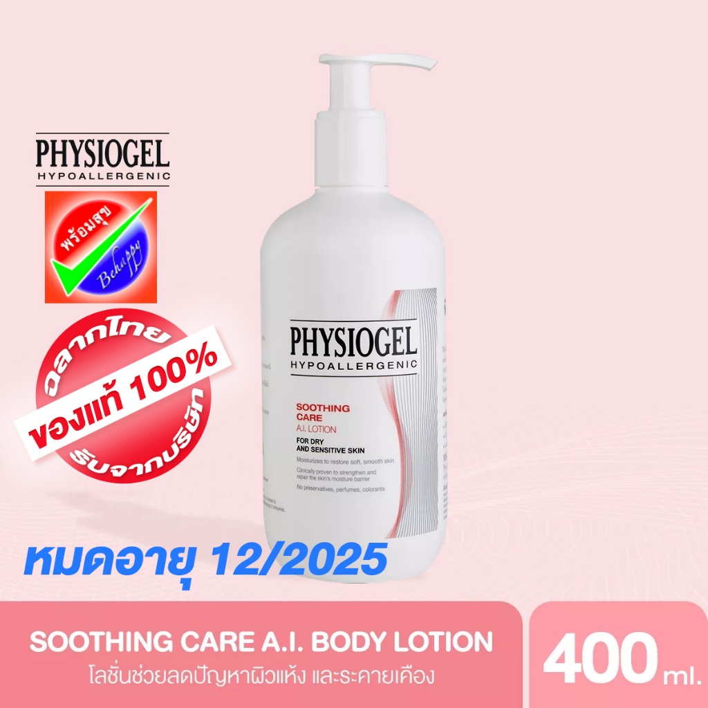 [หมดอายุ 10/2026] PHYSIOGEL SOOTHING CARE AI LOTION 400 ml ฟิสิโอเจล เอ ...