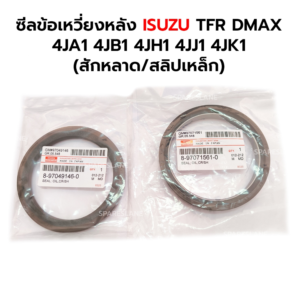ซีลคอหลัง ซีลข้อเหวี่ยงหลัง ISUZU TFR DMAX 4JA1 4JB1 4JH1 4JJ1 4JK1 ...