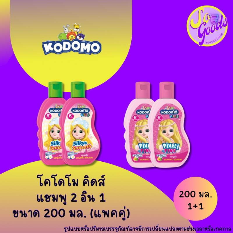 (1+1) โคโดโม คิดส์ Kodomo Kids แชมพู ทู อิน วัน 200 มล. แพคคู่ | Shopee Thailand