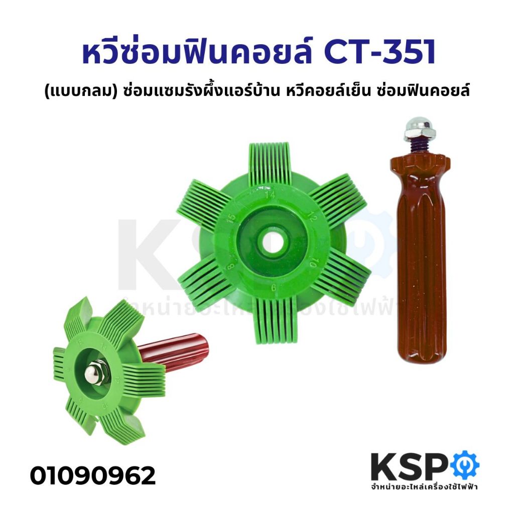 หวีซ่อมฟินคอยล์ รุ่น CT-351 (แบบกลม) ซ่อมแซมรังผึ้งแอร์บ้าน หวีคอยล์ ...