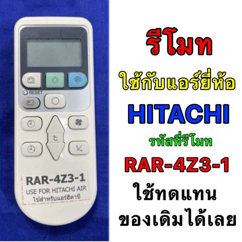 รีโมทแอร์ HITACHI รหัสที่รีโมท RAR-4Z3-1 | Shopee Thailand