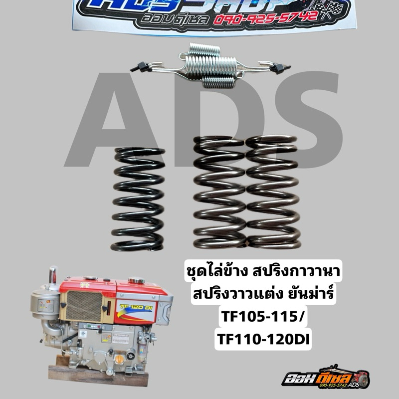 ชุดสปริงแต่ง สปริงกาวานาแต่ง สปริงวาวแต่ง ยันม่าร์ TF105-115 จ้าวโลก ...