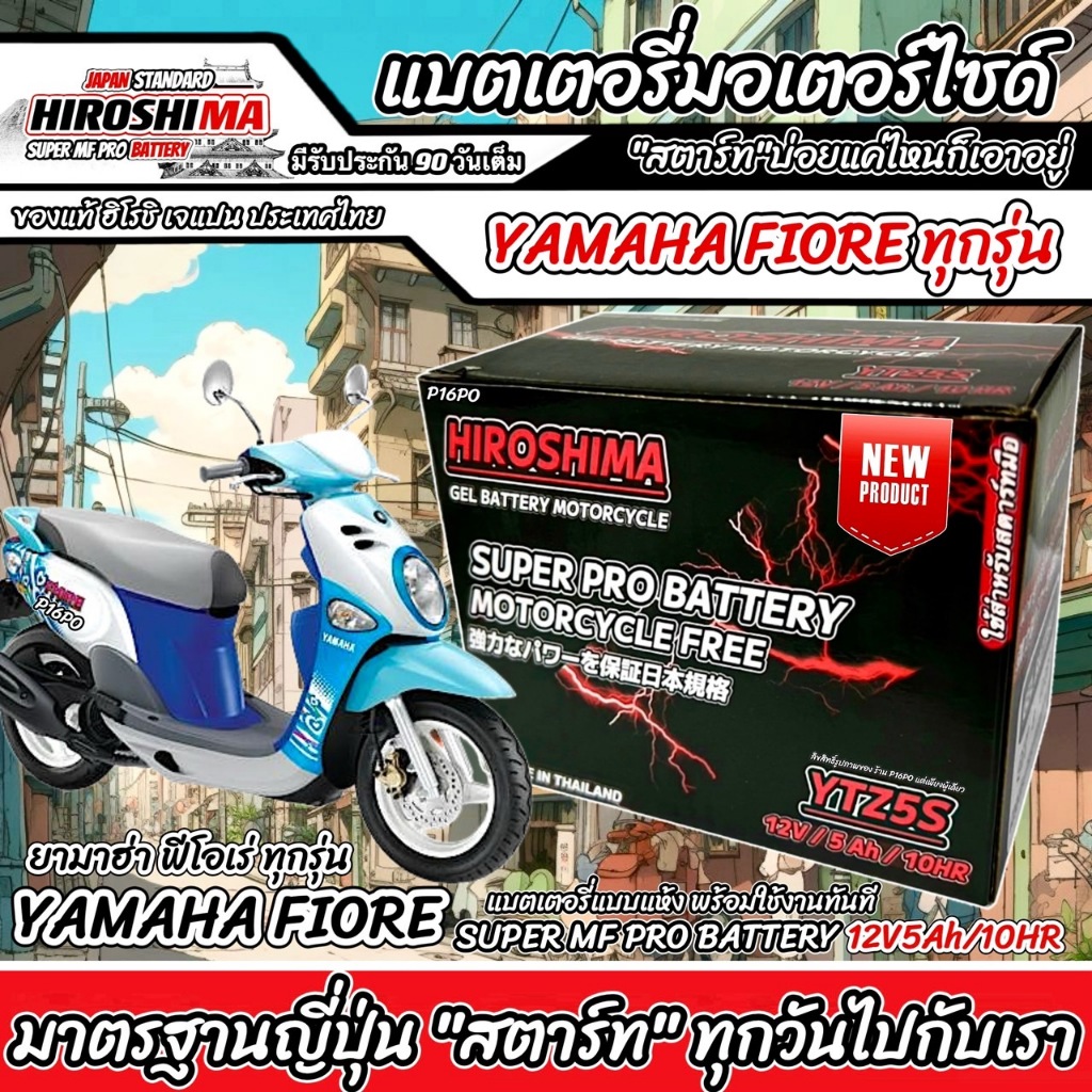แบตเตอรี่ Yamaha Fiore ขนาด 5 แอมป์ ยามาฮ่า ฟีโอเร่ ทกรุ่นทุกปีใส่ได้ ...