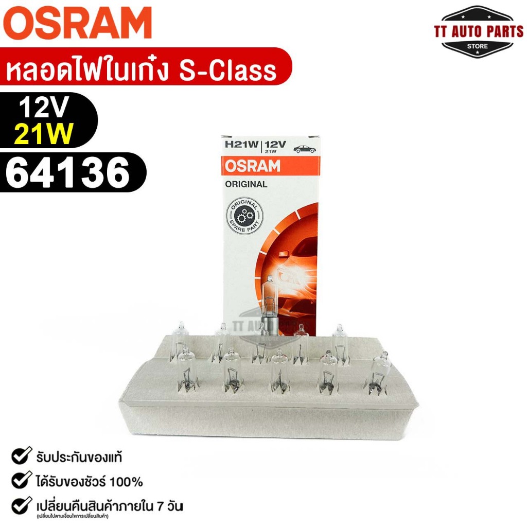 หลอดไฟในเก๋ง S CLASS OSRAM 12V 21W (1กล่อง 10 ดวง) ออสแรม รหัส 64136 ...