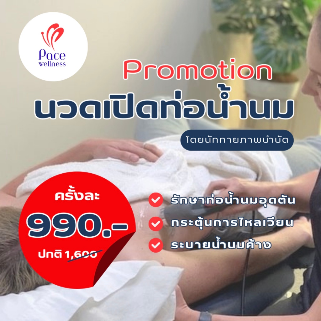 E-voucher | Pace Wellness สหคลินิก | นวดเปิดท่อน้ำนม 1 ครั้ง | Shopee Thailand