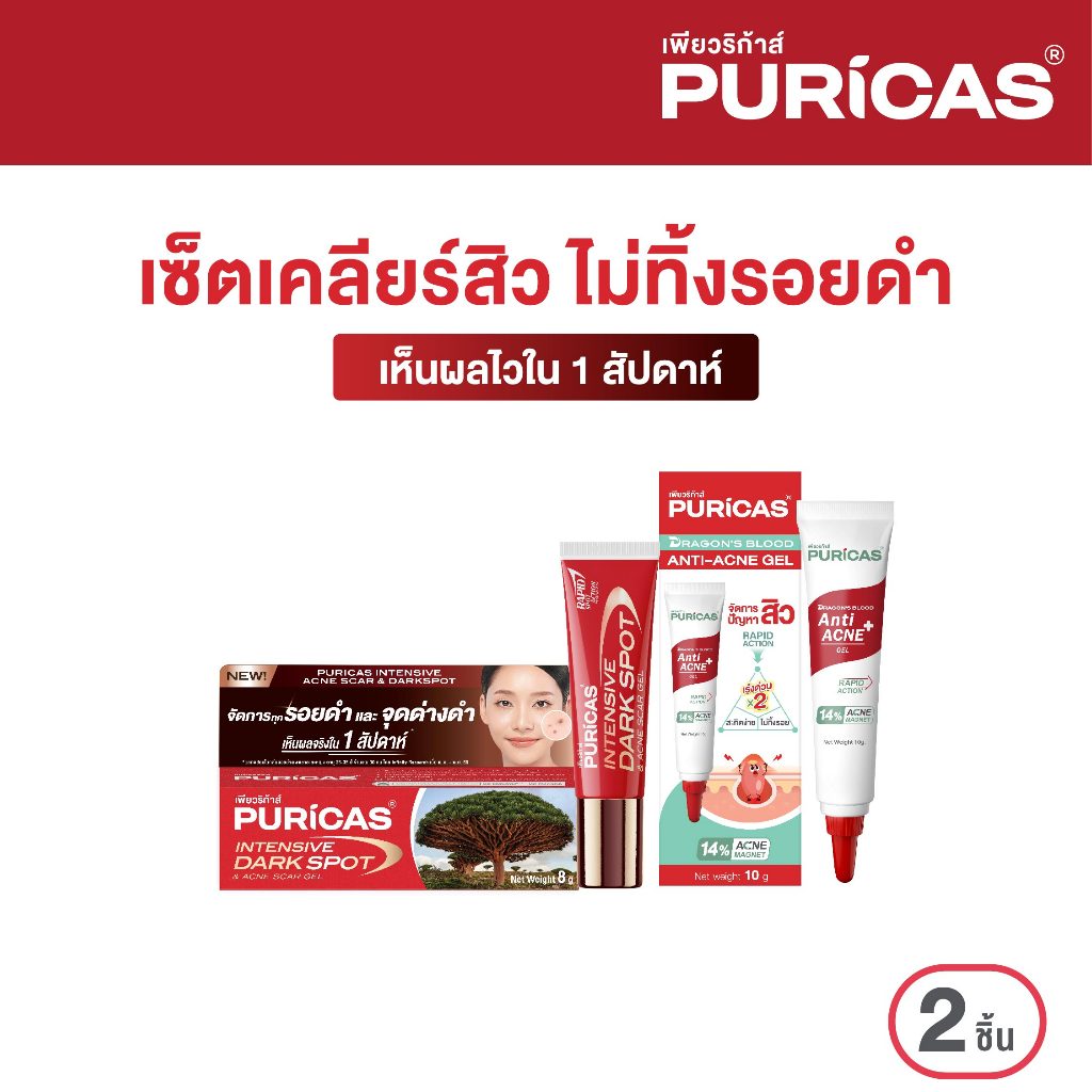 Puricas Acne& Dark spot Set (Intensive dark spot ขนาด 8g. & Acne gel ...