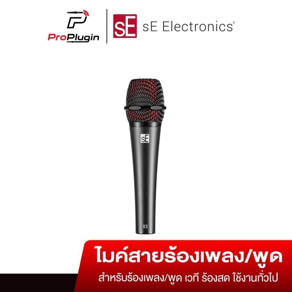 sE Electronics V3 ไมโครโฟนระดับมืออาชีพ ไมค์ร้องเพลง ไมค์โครโฟน Dynamic (ProPlugin) | Shopee ...
