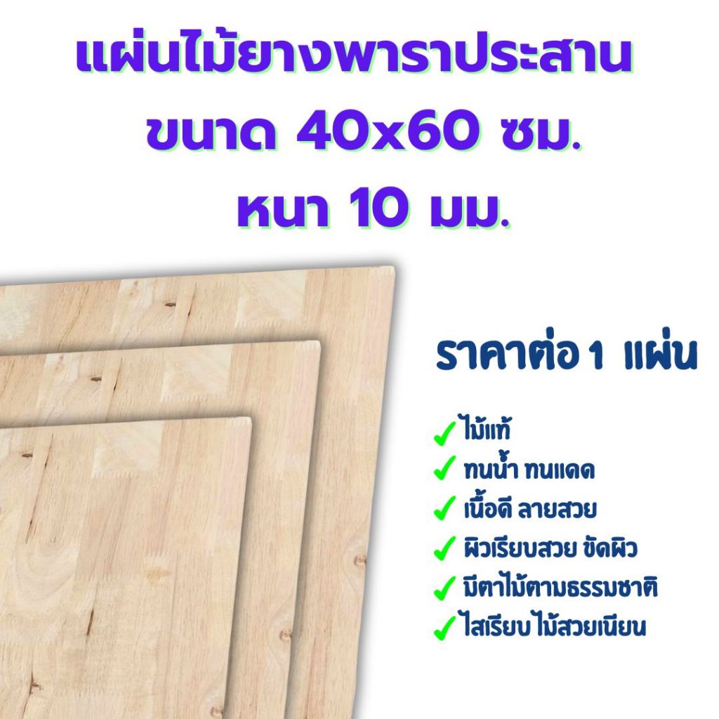 แผ่นไม้จริง 40x60 ซม. หนา 10 มม. หน้าโต๊ะ ชั้นวางของ ทำงาน ใช้ทำโต๊ะกินข้าว ซ่อมบ้าน แผ่นไม้ 40* ...