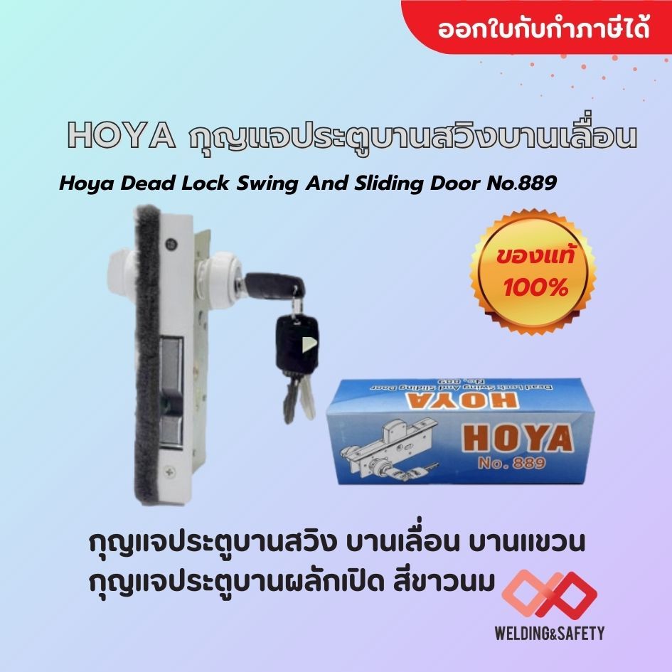 กุญแจ Hoya Dead Lock Swing And Sliding Door No.889 กุญแจประตูบานสวิง ...