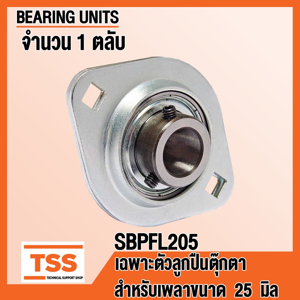 SBPFL205 ตลับลูกปืนตุ๊กตา อุตสาหกรรมทั่วไป (BEARING UNITS) สำหรับเพลา ...