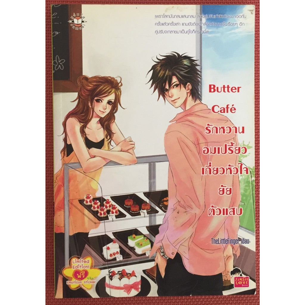 Butter Cafe รักหวานอมเปรี้ยวเกี่ยวหัวใจยัยตัวแสบ / TheLittleFinger | Shopee Thailand