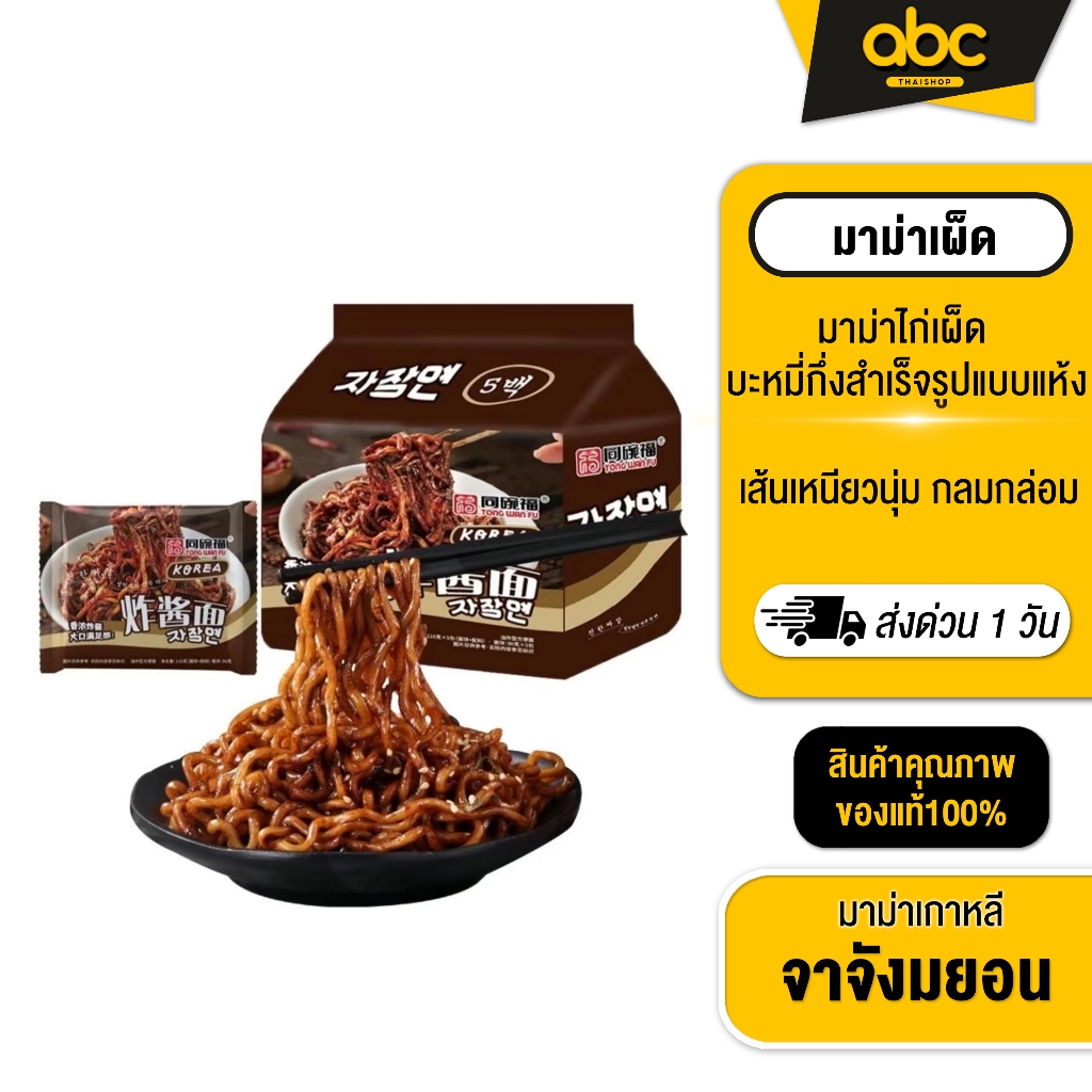 มาม่าไก่เผ็ด TONG WAN FU แพ็ค5ห่อ | Shopee Thailand