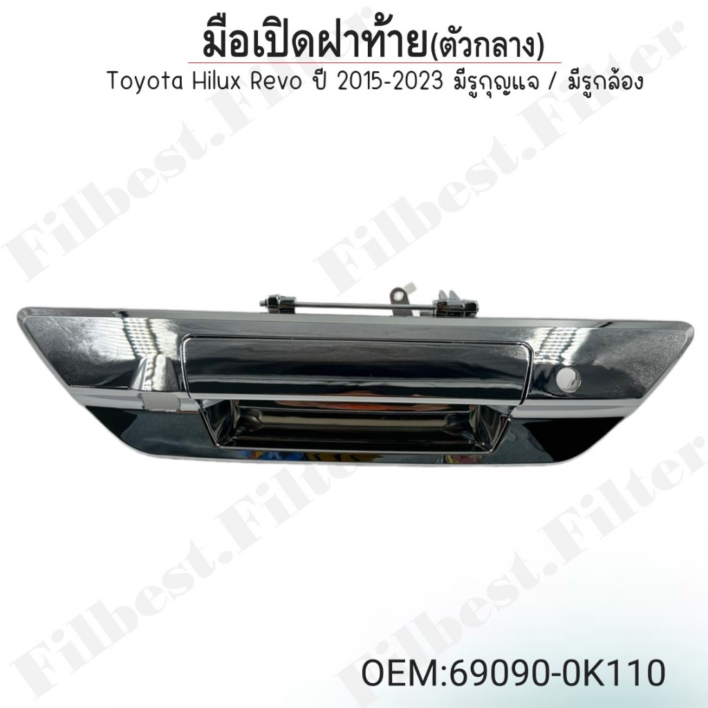 มือเปิดฝาท้าย(ตัวกลาง) Toyota Hilux Revo ปี 2015-2023 มีรูกุญแจ / มีรู ...