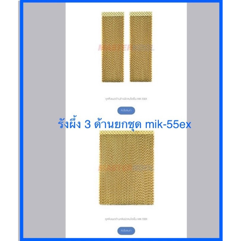 รังผึ้งพัดลมไอเย็น มาสเตอร์คูล รุ่น mik-55ex 1 ชุด 3 ด้าน | Shopee Thailand