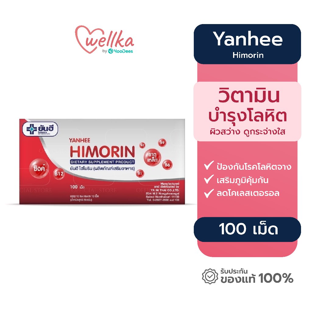 Yanhee ยันฮี Himorin ไฮโมริน บำรุงโลหิต เสริมธาตุเหล็ก ขนาด 100 cap. | Shopee Thailand