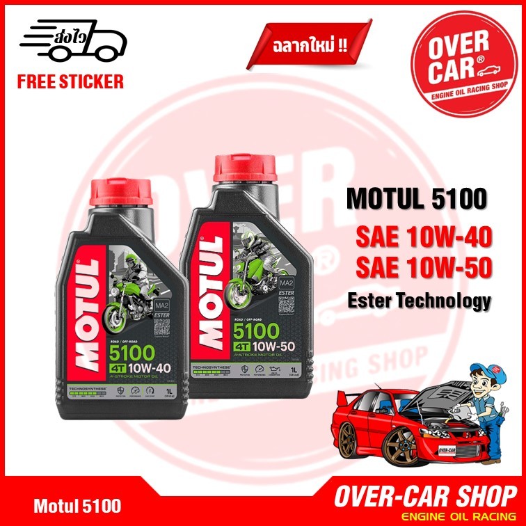 Motul 5100 4T สูตร Ester 10W-40 และ 10W-50 ขนาด 1 ลิตร สำหรับรถเกียร์ | Shopee Thailand