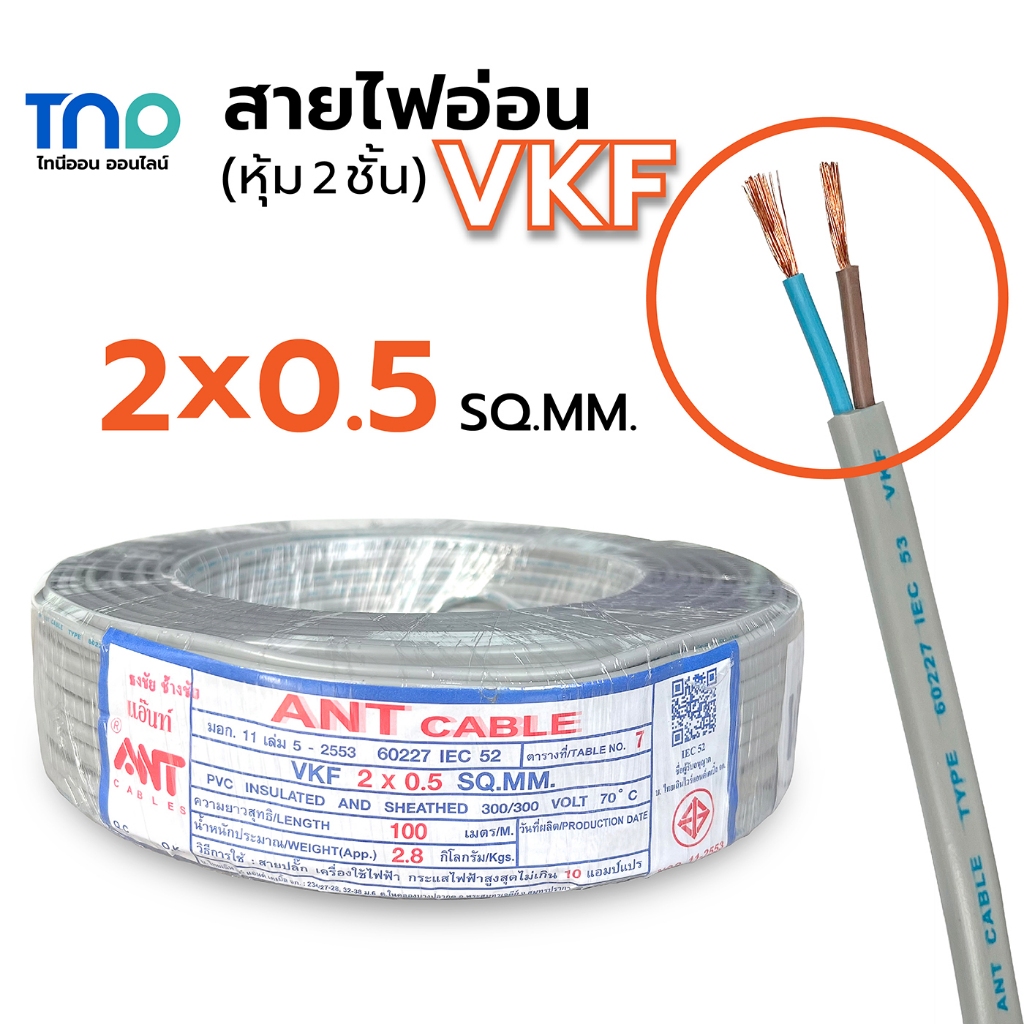 ANT สายไฟอ่อน VKF 2x0.5 SQ.MM. หุ้ม 2 ชั้น ยาว 15-100 เมตร สายลำโพง สายไฟ มาตราฐาน มอก. | Shopee ...