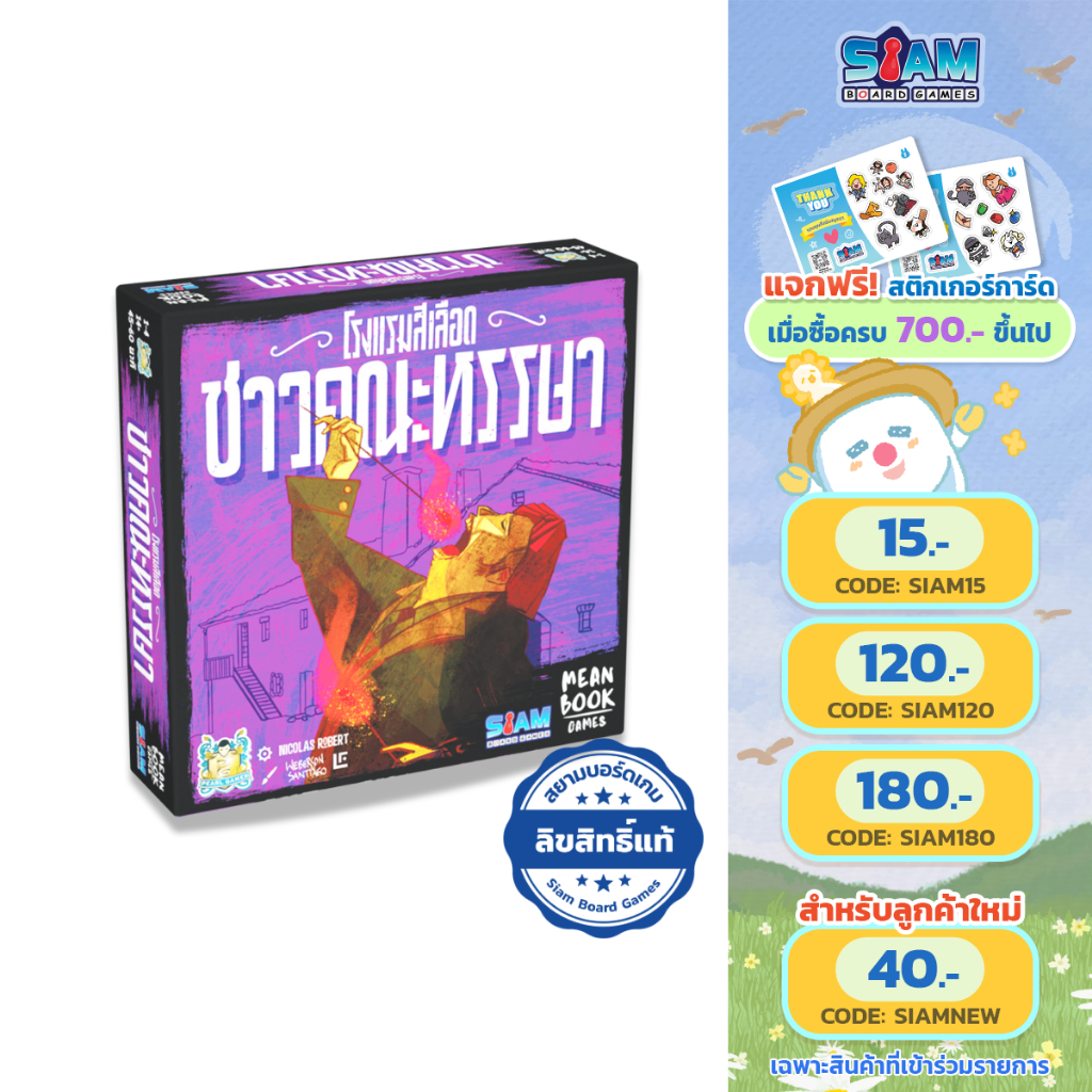 [ภาคเสริม] โรงแรมสีเลือด ชาวคณะหรรษา (Bloody Inn Carnies -TH) by Siam Board Games บอร์ดเกม เกม ...