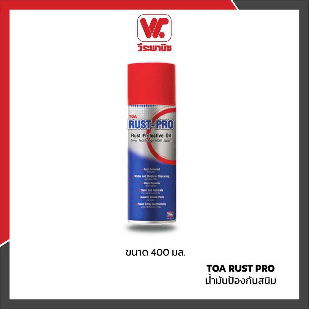 TOA RUST PRO น้ำมันป้องกันสนิม ขนาด 400 มล. | Shopee Thailand