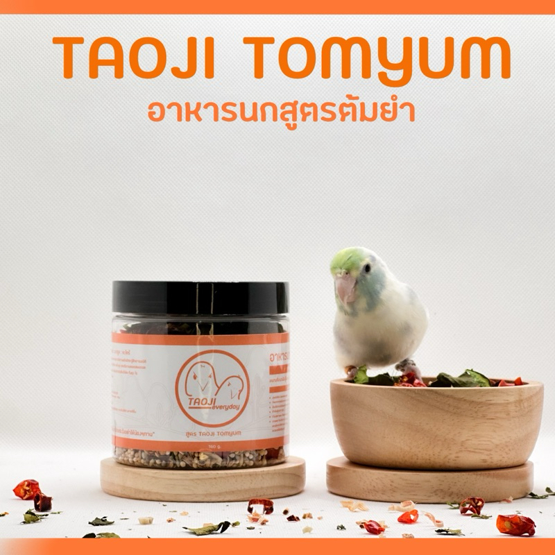 อาหารนกพันธุ์เล็กสูตรต้มยำ Taoji Tomyum 160g. | Shopee Thailand