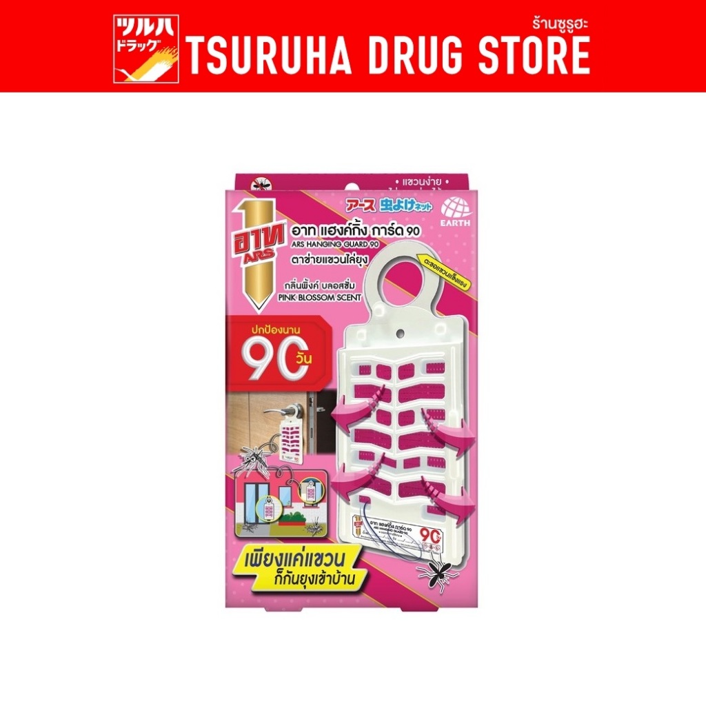 อาท แฮงค์กิ้งการ์ด 90 วัน ตาข่ายแขวนไล่ยุง กลิ่น พิงค์บลอสซั่ม/Ars ...