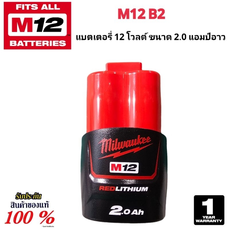 Milwaukee แบตเตอรี่ 12 โวลต์ ขนาด 2.0 Ah. รุ่น M12 B2 แท้ 100% | Shopee ...