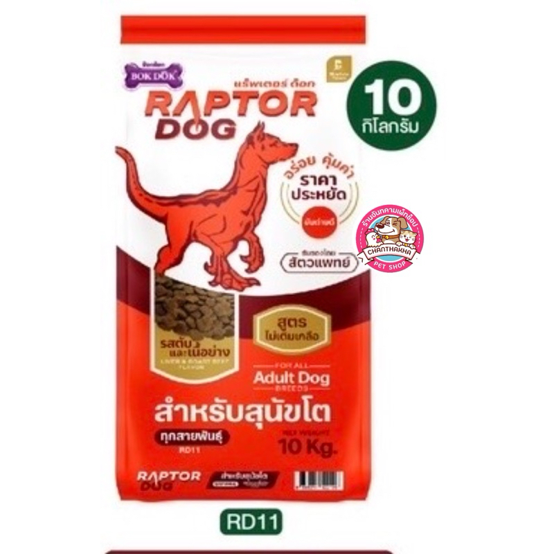 อาหารสุนัขแร๊พเตอร์ด๊อก Raptor Dog 10 กิโลกรัม | Shopee Thailand