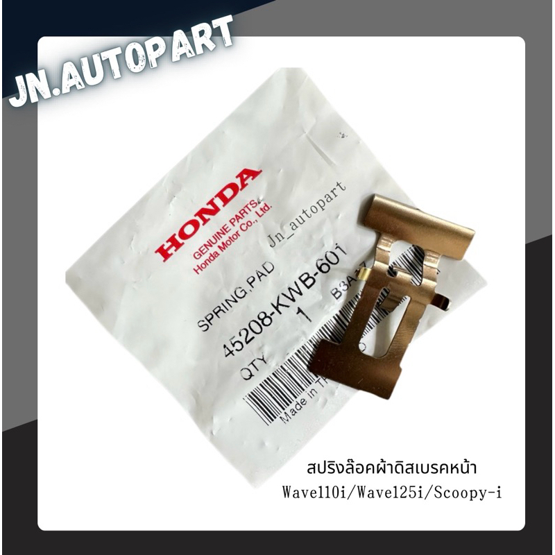 สปริงล๊อคผ้าเบรคหน้า Wave110i/Wave125i แท้ศูนย์💯 รหัสอะไหล่ : 45208-KWB ...