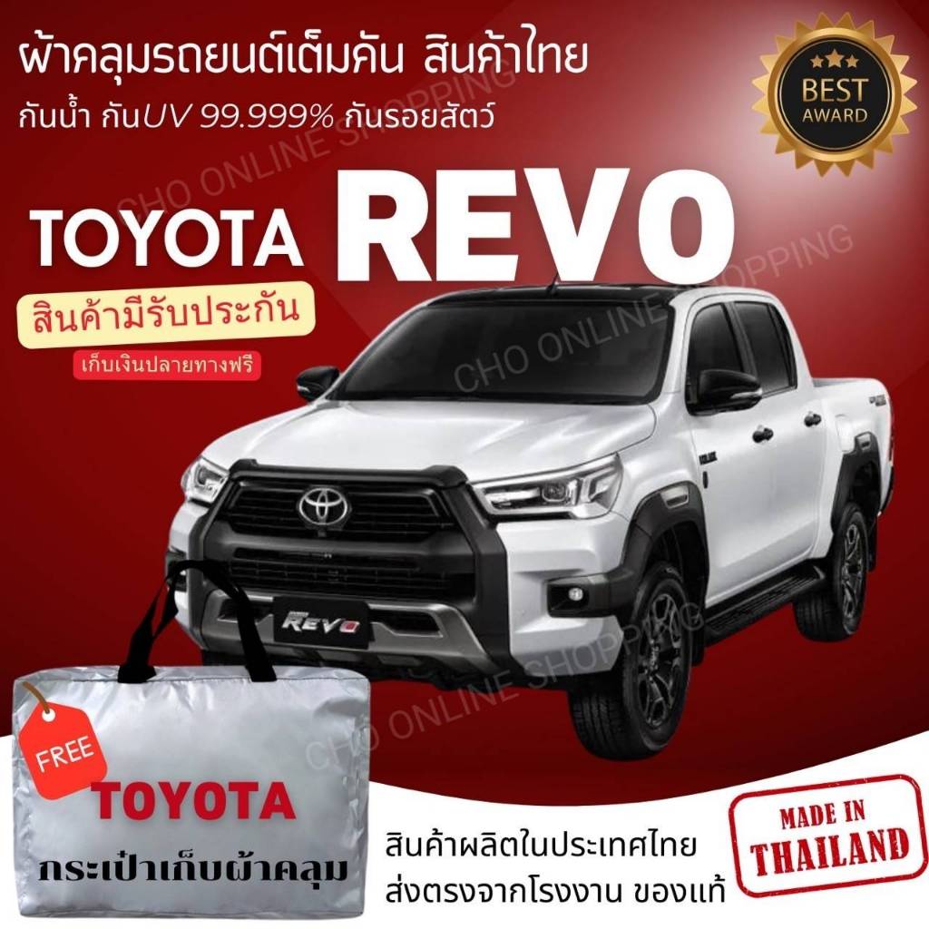 CHO ONLINE ผ้าคลุมรถ งานโชว์รูม TOYOTA REVO 4 ประตู แคป ผ้า SILVER COAT, HI PVC อย่างดีหนาพิเศษ ...