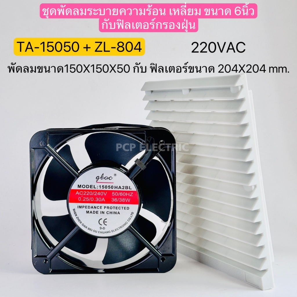 TA-15050 + ZL-804 ชุด TA-15050 พัดลมระบายความร้อน 6นิ้ว ขนาด150X150X50 ...