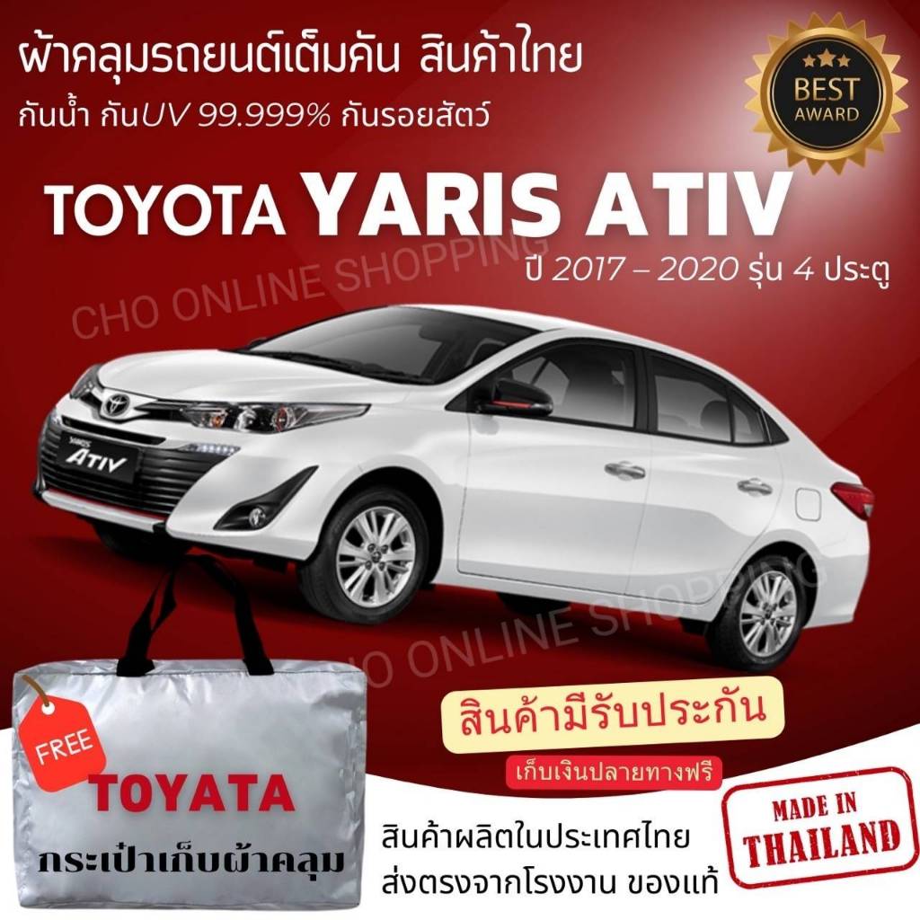 CHO ONLINEผ้าคลุมรถงานโชว์รูมของแท้ TOYOTA YARIS ATIV 2017-2022 ผ้า SILVER COAT และ HI PVC อย่าง ...