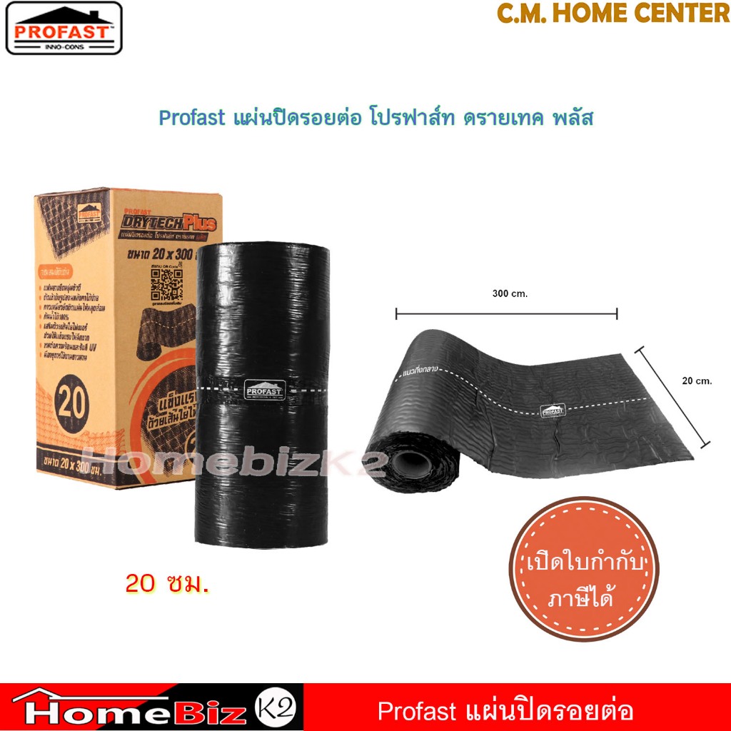 Profast แผ่นปิดรอยต่อโปรฟาส์ท ดรายเทค พลัส Drytech Plus ปิดรอยต่อแผ่นหลังคาเข้ากับผนังหรือปิดทับ ...