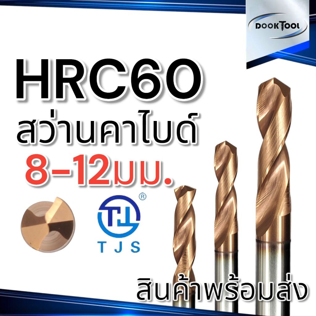 ดอกสว่านคาร์ไบด์ TJS ไต้หวัน HRC60 Solid Carbide Drill 8-12.5มม. ...