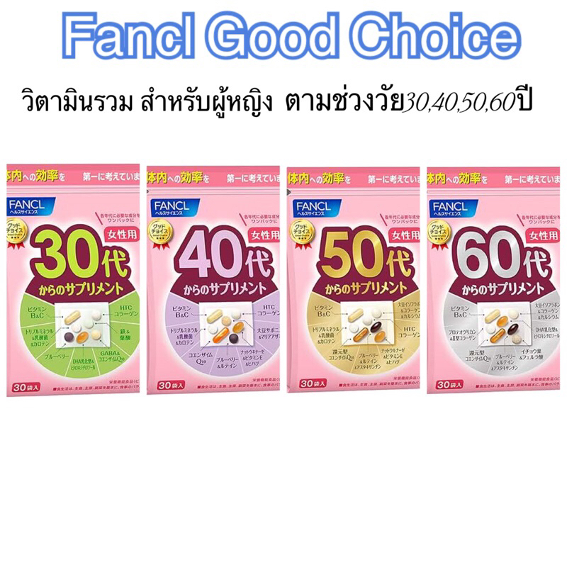 FANCL อาหารเสริมเพื่อสุขภาพสำหรับผู้หญิง ตามช่วงอายุ 30,40,50,60ปี | Shopee Thailand