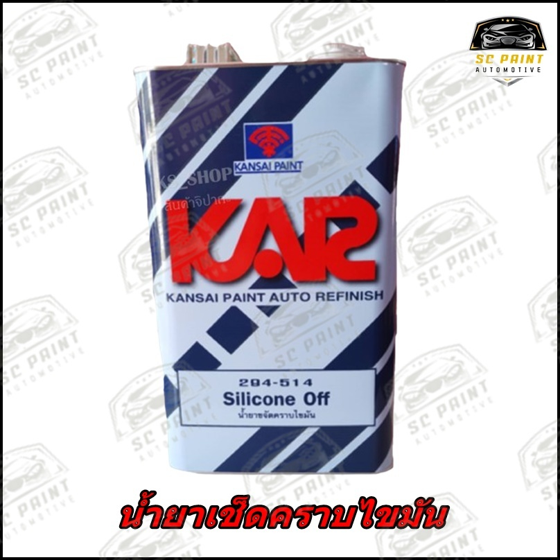 น้ำยาขจัดคราบไขมัน ตราพัด KAR Silicone Off 294-514 ทำความสะอาดพื้นผิว ...