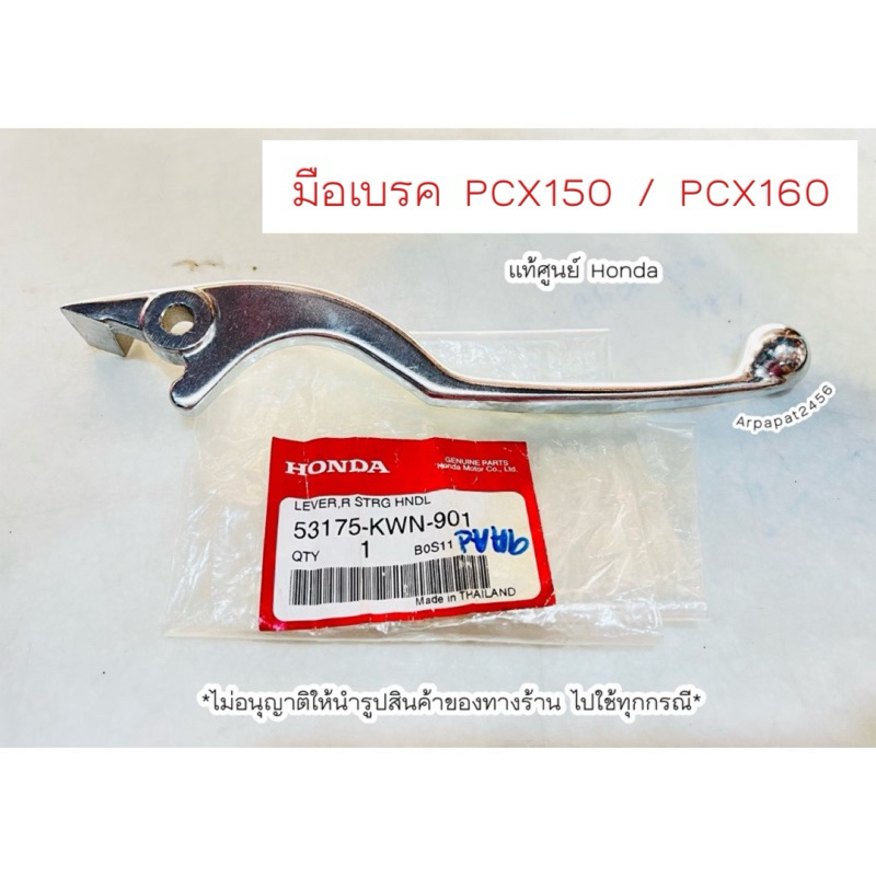 มือเบรคขวา PCX150, PCX160 (R) (53175-KWN-901) แท้ศูนย์ฮอนด้า | Shopee ...