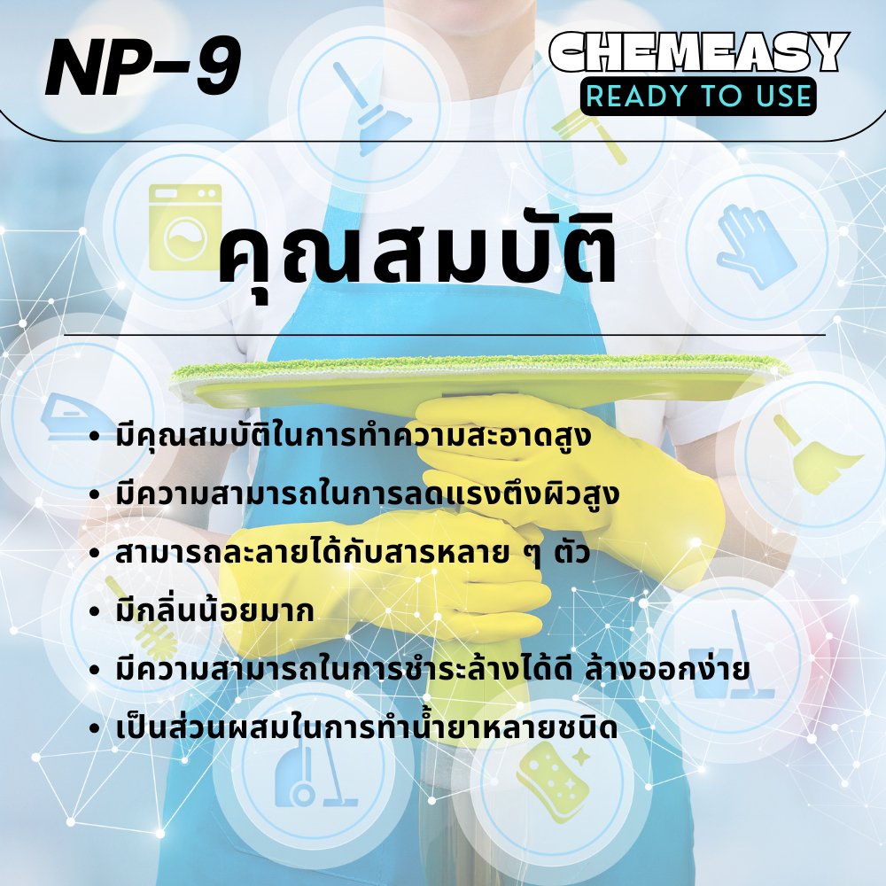 หัวเชื้อ NP9 1กิโลกรัม (Nonylphenol Ethoxylate) NP-9 สารลดแรงตึงผิว สารทำความสะอาด สารขจัดคราบ ...