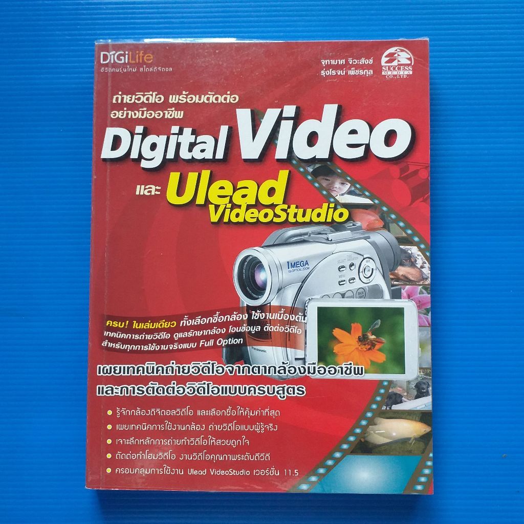 Digital Video และ Ulead Video Studio ผู้เขียน จุฑามาศ จิวะสังข์ และ ...