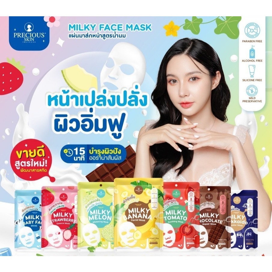 🎉 (10แผ่น/กล่อง) Milky Face Mask แผ่นมาสก์หน้า สูตรนม By Precious Skin ...