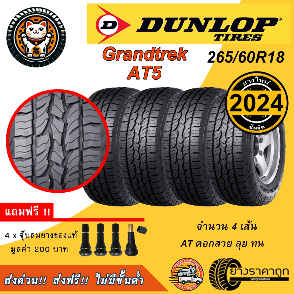 Dunlop Grandtrek AT5 265/60R18 ยางใหม่ปี2024 จำนวน 4 เส้น ยางกระบะ SUV ดันลอป ขอบ18 ฟรีของแถม ...