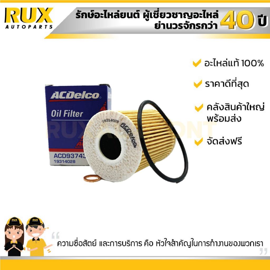 ACDelcoไส้กรองน้ำมันเครื่อง CHEVROLET CAPTIVA CRUZE DIESEL2.0 เชฟโรเลต ...