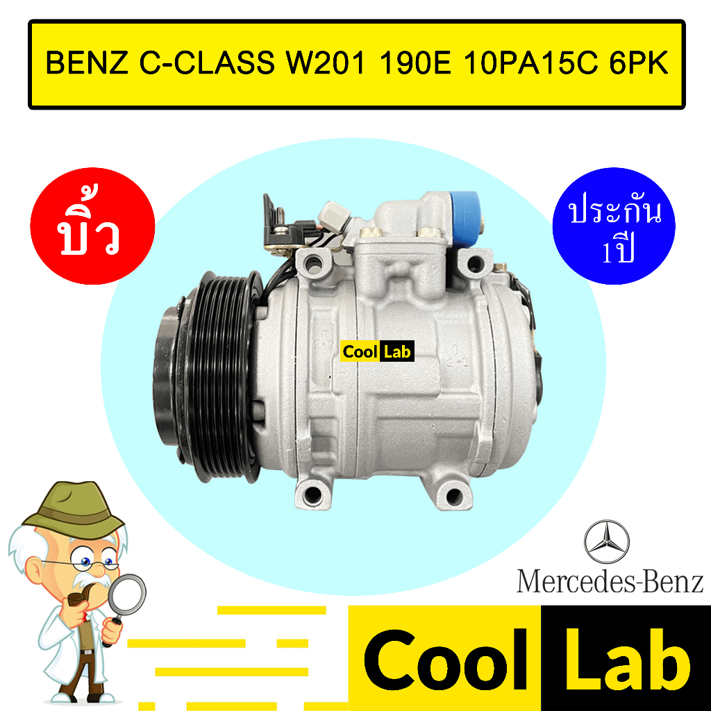 คอมแอร์ บิ้ว เบนซ์ W201 190E 10PA15C 6PK ซีคลาส คอมเพรสเซอร์ คอม แอร์ ...