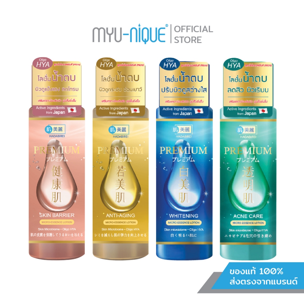 HADABIREI PREMIUM MICRO-ESSENCE LOTION ฮาดะบิเรอิ พรีเมี่ยม ไมโคร เอส ...