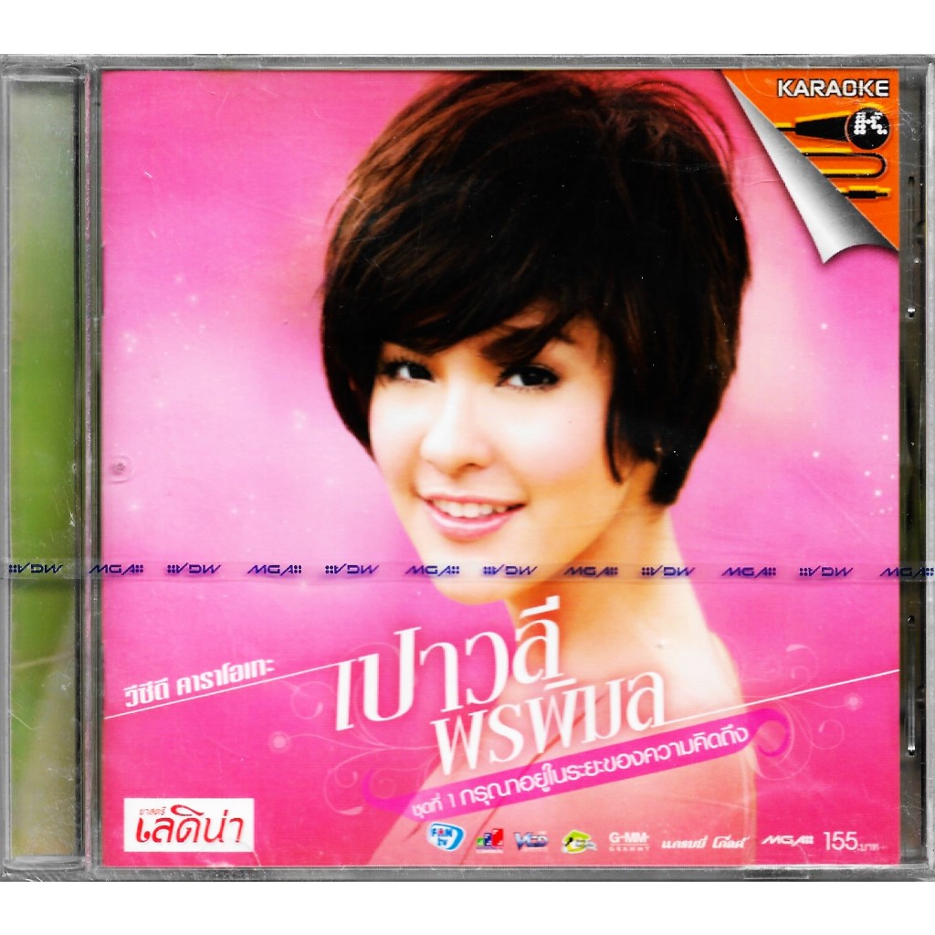 GMM GRAMMY VCD Karaoke เปาวลี พรพิมล ชุดที่ 1 กรุณาอยู่ในระยะของความคิดถึง | Shopee Thailand