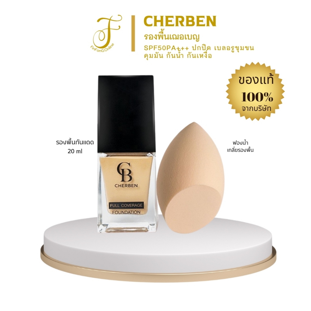 รองพื้น CHERBEN foundation กันแดด spf50pa+++ แท้100%เฌอเบญ +++แถมฟรีฟองน้ำ | Shopee Thailand