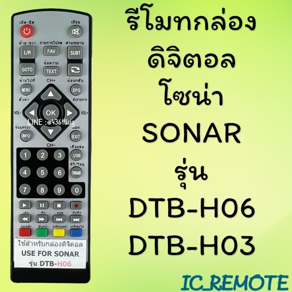 รีโมทรุ่น : ดิจิตอลโซน่า SONAR รหัส DTB-H06/H03 ตัวสั้น สินค้าพร้อมส่ง | Shopee Thailand