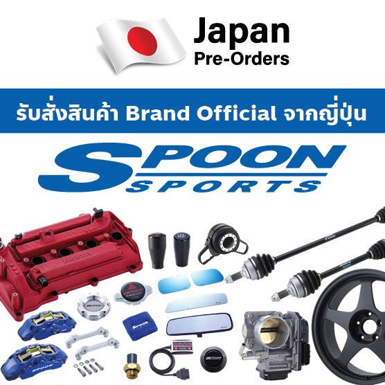 สินค้า Pre-Order SPOON SPORT [แท้จากญี่ปุ่น] CIVIC FIT ACCORD etc ...