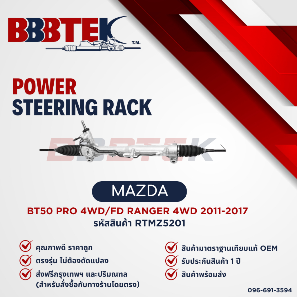 แร็คพวงมาลัย FORD RANGER T6 4WD MAZDA BT-50 PRO 4WD ปี 2012-2017 ยี่ห้อ ...